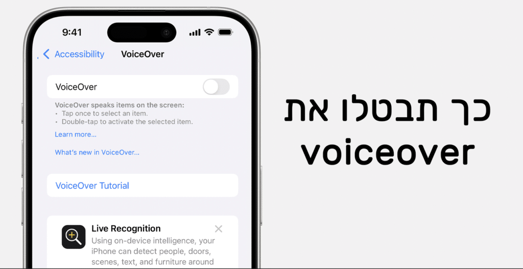 כך תכבו את מצב ״Voiceover" במכשירי אפל אייפון | שלבים פשוטים - דיירקט פיקס